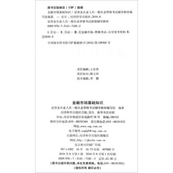   金融市场基础知识9787514171853经济科学