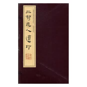 二弩老人遗印 国学/古籍 赵时棡篆刻 中州古籍出版社 9787534859823