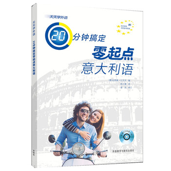正版新书  天天学外语20分钟搞定零起点~~~语(配CD光盘一张)9787513575522外语教学