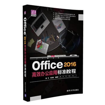 Office 2016高效办公应用标准教程