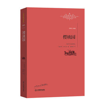 樱桃园.契科夫戏剧选