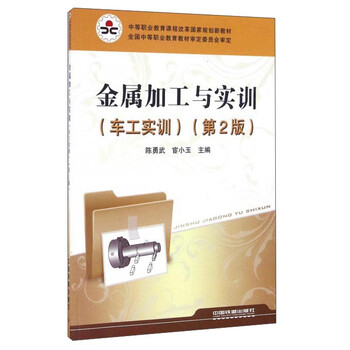 金属加工与实训（车工实训 第2版）