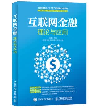  互联网金融理论与实用9787115423573