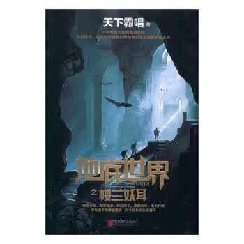 地底之楼兰妖耳 小说 书籍