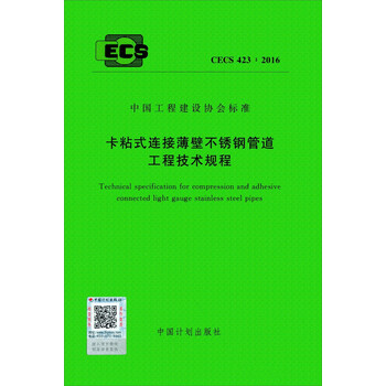 卡粘式连接薄壁不锈钢管道工程技术规程（CECS 423：2016）