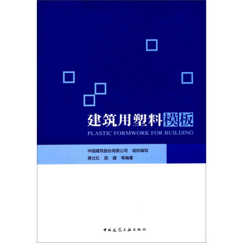 建筑用塑料模板