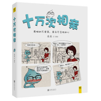 十万次相亲