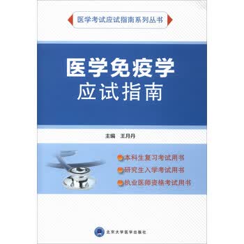医学考试应试指南系列丛书：医学免疫学应试指南