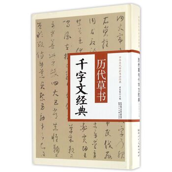 历代草书千字文经典/中华历代传世书法经典
