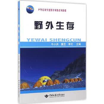 正版  野外生存 中国地质大学出版社
