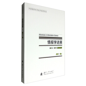   情报学进展9787118110296国防工业
