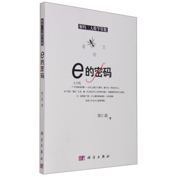 e的密码 陈仁政 科学出版社
