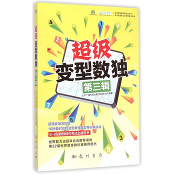 超级变型数独(第3辑)
