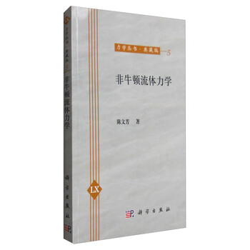 力学丛书：非牛顿流体力学（典藏版）