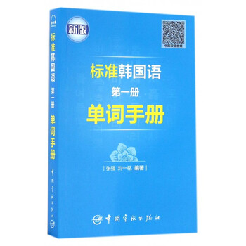 标准韩国语第一册单词手册(新版)