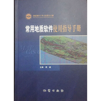 常用地质软件使用指导手册 周斌 地质出版社