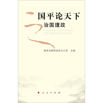 国平论天下之治国理政