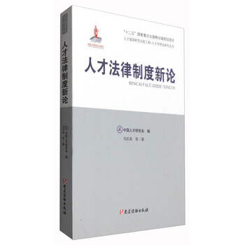 正版 人才法律制度新论9787509907061