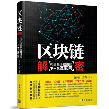 区块链解密：构建基于信用的下一代互联网