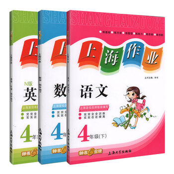 上海作业 四年级下/4下 语文+数学+N版英语 套装3本 上海版 小学教辅课后练习 钟书
