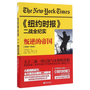叛逆的帝国(1939-1940纽约时报二战全纪实)