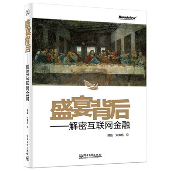   盛宴背后——解密互联网金融9787121239694电子工业
