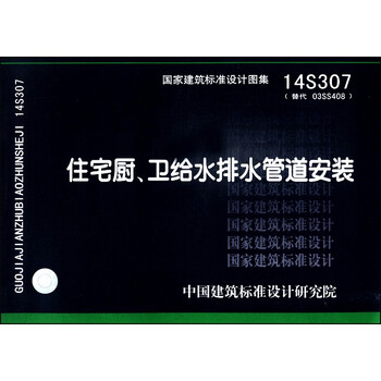 国家建筑标准设计图集（14S307·替代 O3SS408）：住宅厨、卫给水排水管道安装