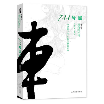 黑白阎连科·散文四书：711号园