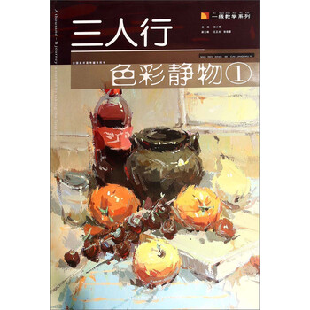 三人行·一线教学系列：色彩静物（1）