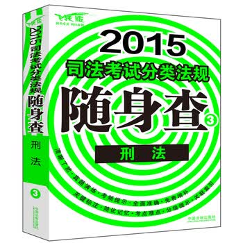 2015司法考试分类法规随身查：刑法