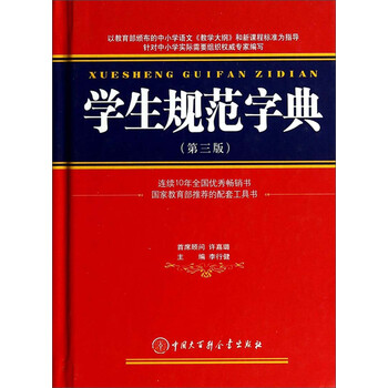 学生规范字典（第3版）