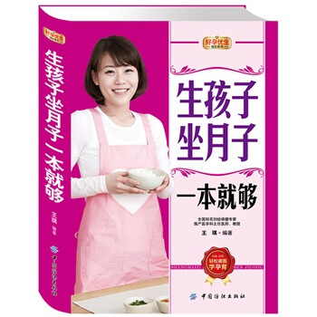 好孕优生钻石系列：生孩子坐月子一本就够