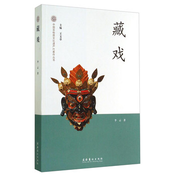 中国非物质文化遗产代表作丛书：藏戏