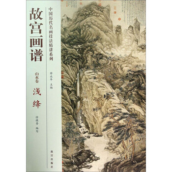 中国历代名画技法精讲系列·故宫画谱：山水卷 浅绛