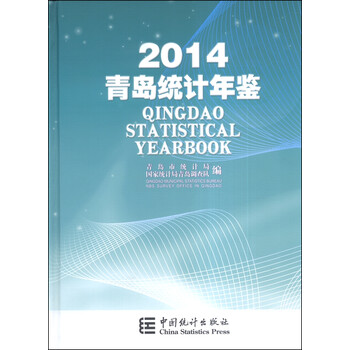 青岛统计年鉴（2014）