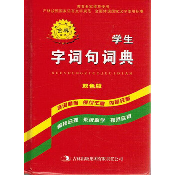 学生字词句词典 双色版