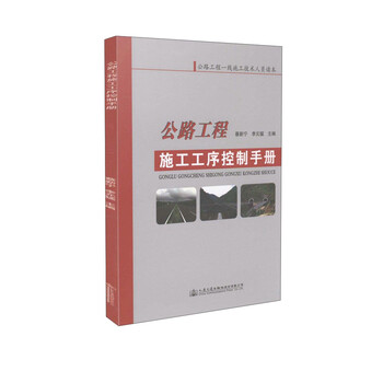 公路工程一线施工技术人员读本：公路工程施工工序控制手册