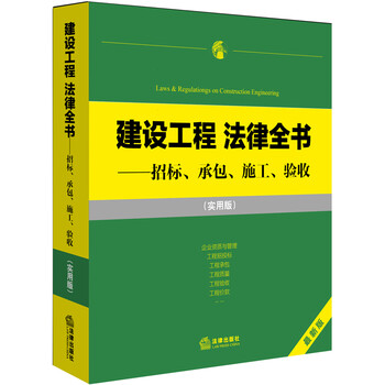 建设工程 法律全书：招标、承包、施工、验收（实用版）