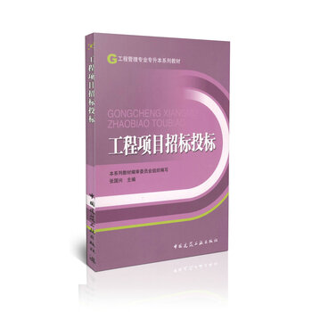 工程项目招标投标/工程管理专业专升本系列教材