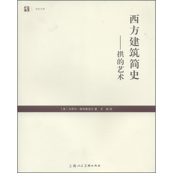 正版 西方建筑简史—拱的艺术9787532290932
