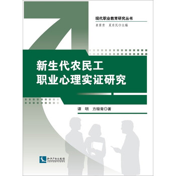 新生代农民工职业心理实证研究