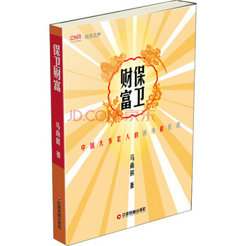 保卫财富9787504753366中国财富