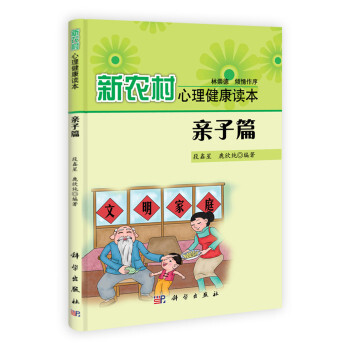 新农村心理健康读本(亲子篇)