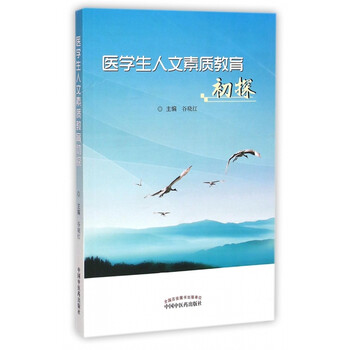 医学生人文素质教育初探