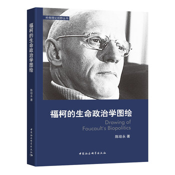 福柯的生命政治学图绘