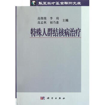 [按需印刷] 特殊人群结核病治疗