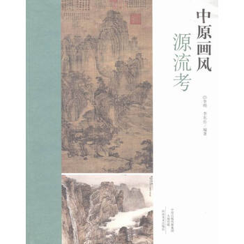 中原画风源流考/书籍/绘画/绘画史