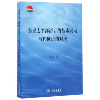 东亚太平洋语言的基本词及与印欧语的对应