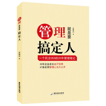 管理就是要搞定人