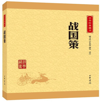 正版中华经典藏书战国策 缪文远  27